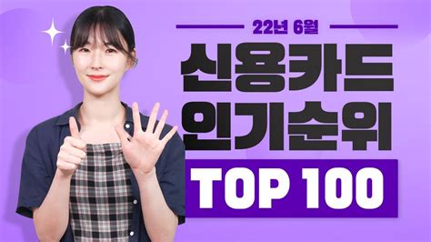 22년 6월 신용카드 인기순위 Top100 꾸준히 상승하는 순위에 차트인 성공📈 Youtube