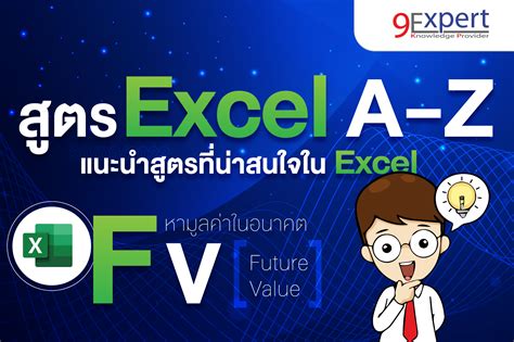 Excel Functions A To Z รวมสูตร 26 สูตร 9expert Training