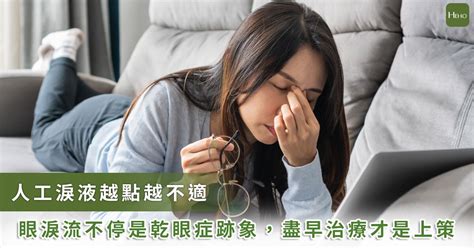 人工淚液別亂點！眼淚流不停，竟是乾眼症？ Heho健康