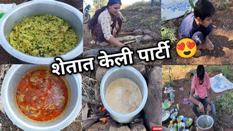 चला शेतात पार्टी करायला शेतात बनवला पावटे भात 😋 पावट्याची आमटी आणि