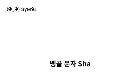 শ 벵골 문자 Sha 유니코드 번호 U09b6 📖 기호의 의미 알아보기 복사 And 📋 붙여넣기 ‿ Symbl