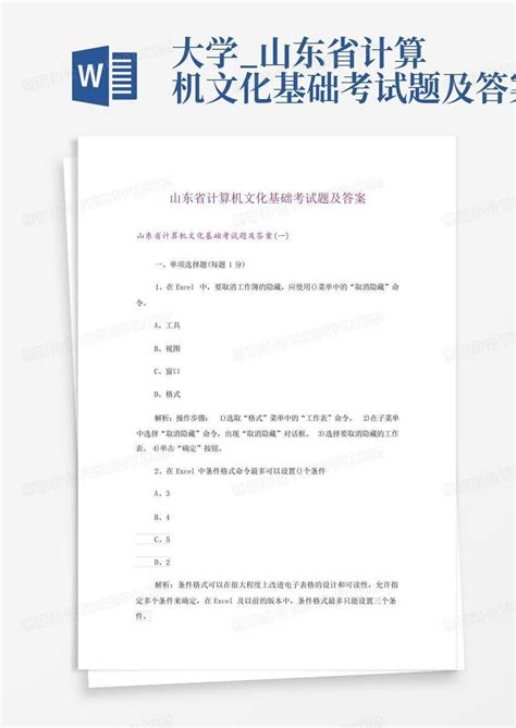 大学山东省计算机文化基础考试题及答案word模板下载编号lpendooo熊猫办公