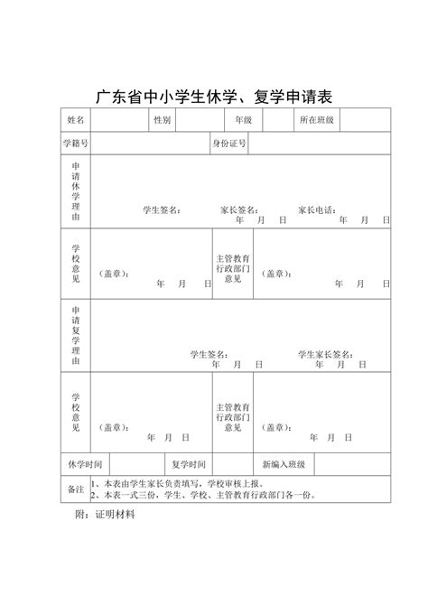 广东义务教育阶段学生转学、休学申请表