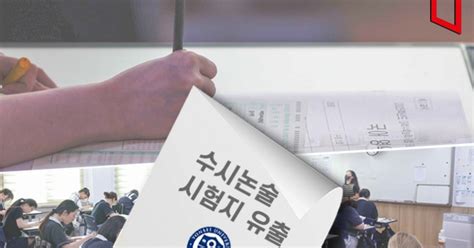 연세대 논술 유출에 대입 일정 조정교육부 검토 불가