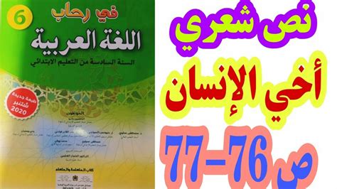 نص شعري أخي الإنسان ص 76 77 في رحاب اللغة العربية السنة السادسة