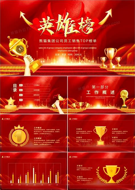 英雄榜熊猫集团公司员工销售top榜单动态ppt模板下载销售图客巴巴