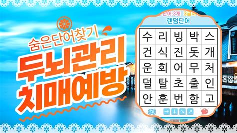 건강한 삶을 위한 두뇌 운동 숨은단어찾기 치매예방 퀴즈 초성퀴즈 단어퀴즈 두뇌운동 뇌건강 치매테스트 기억력