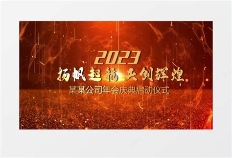 大气原创2023企业公司年会开场片头模板视频素材下载vsp格式熊猫办公