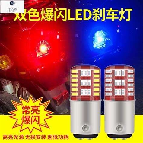 機車雙色led剎車燈七彩爆閃行車燈電動車後尾燈泡改裝警示燈12v 電瓶車車燈 蝦皮購物