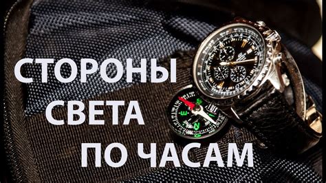 Как определить стороны света по часам Стрелки часов Делай так Diy