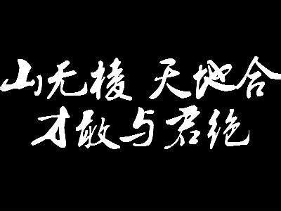 山无棱天地合才敢与君绝是什么意思是什么梗 最新网络热词 虚拟世界只为考证