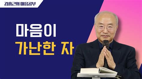 전심법요21 마음이 가난한 자 답답하다는 좋은 소식 Youtube