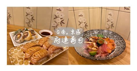 台南美食｜日式料理｜美味又高cp值的「府連壽司」，佛心價炙燒鮭魚壽司每貫＄25 發胖版｜popdaily 波波黛莉