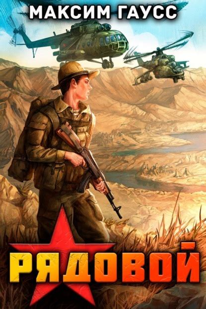 Рядовой Назад в СССР Книга 1 Максим Гаусс купить и скачать книгу