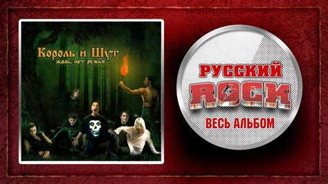 Король и Шут — Жаль Нет Ружья Весь Альбом 2002 год Youtube