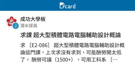 求課 超大型積體電路電腦輔助設計概論 成功大學板 Dcard