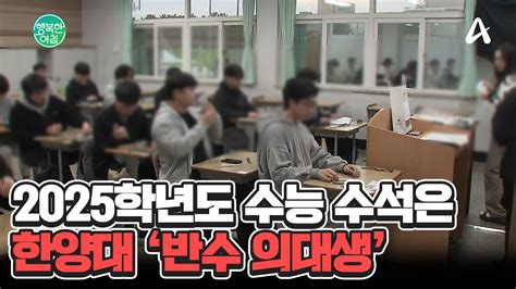 2025 수능 수석 반수 의대생 N수생 침공 현실화 수능수석 보다