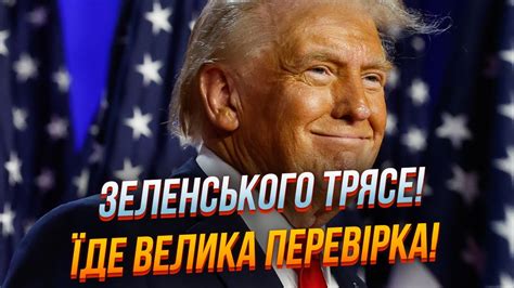 🔴Паніка на Банковій Трамп відправив РЕВІЗОРІВ в Україну Буде гаряче ЄМЕЦЬ Youtube