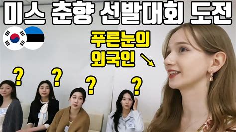 사상 첫 외국인 미스 춘향에 도전한 김치귀신 과연 그녀는 에스토니아 출신 미스 춘향 진眞이 될 수 있을까 춘향제 미스춘향 Jtv Youtube