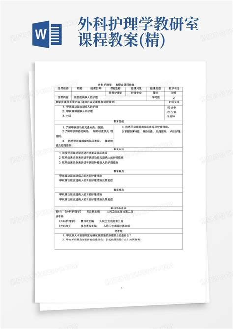 外科护理学教研室课程教案 精 Word模板下载 编号qrwrdryj 熊猫办公
