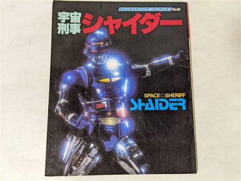 【目立った傷や汚れなし】37 宇宙刑事シャイダー ファンタスティックコレクション No50 ヒーロー 昭和60年7月15日 朝日ソノラマ 本