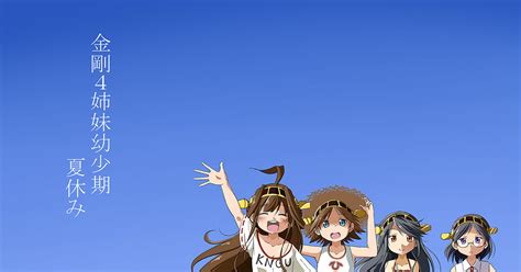 C86 夏コミ新刊その2 金剛4姉妹幼少期 夏休み シノのマンガ 艦隊これくしょん 艦これ 榛名ちゃんマジ天使 Pixiv