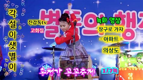 샛별이 홍천 꽁꽁축제 녹화영상 고화질 각설이채널 아파트~ Youtube
