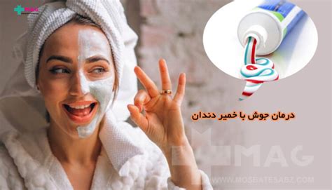 آیا می‌ توان از خمیر دندان برای درمان جوش و مشکلات پوستی استفاده کرد
