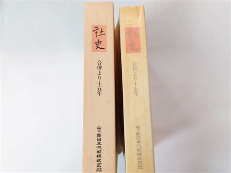 古本 社史 合併より十五年 山下新日本汽船株式会社 昭和レトロ 参考資料船舶｜売買されたオークション情報、yahooの商品情報をアーカイブ