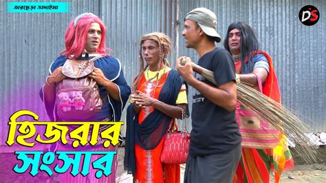 তাঁরছেরা ভাদাইমার নতুন কৌতুক হিজরার সংসার Hijrar Shongsar Tarchera