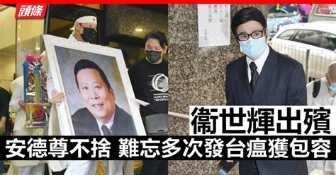 衞世輝出殯安德尊喊不捨 難忘多次發台瘟獲包容 Headlife 頭條日報