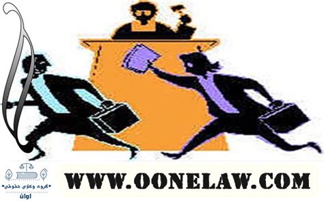 دعوای متقابل دادخواست دعوای متقابل در دادگاه حقوقی گروه وکلای حقوقی اوان