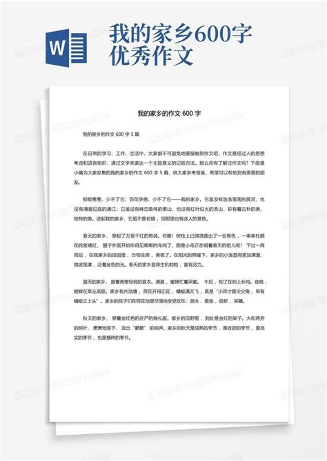 我的家乡的作文600字5篇Word模板下载 编号lokpzbep 熊猫办公