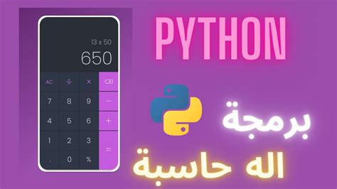 أله حاسبة بلغة البايثون تعلم بالأمثلة Youtube
