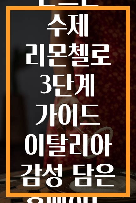 집에서 만드는 수제 리몬첼로 3단계 가이드 이탈리아 감성 담은 홈메이드 칵테일