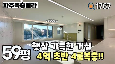 파주복층빌라 🌳조용한 주거공간 And 탁 트인 전망과 햇살 가득한 남향 세대분리 추천 가성비 좋은 4억초반 59평 4룸복층 파주신축빌라 Youtube