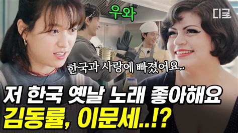 한국의 문화 언어 음악과 사랑에 빠진 재즈 페스티벌의 패셔니 스타🌟 김동률 이문세 등 한국 옛날 노래까지 아는 찐 한국 러버 소녀의 등장 어쩌다사장3 인기