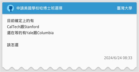 申請美國學校唸博士班選擇 臺灣大學板 Dcard