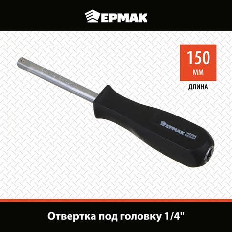 Отвертка под головку 1/4" ЕРМАК, длина 150мм, хромованадиевая сталь ...