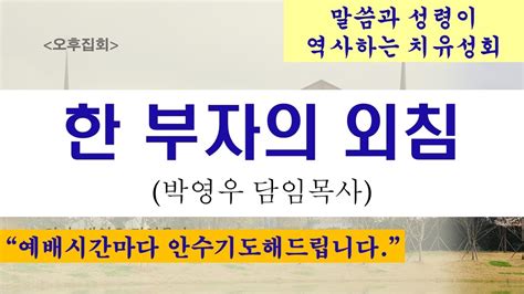 2025 1 3 [오후기도회] 한 부자의 외침 말씀과 성령이 역사하는 치유성회 박영우담임목사 Youtube