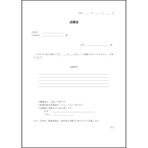 退職届 17 退職願（勤怠管理）〜l活 Libreoffice活用サイト