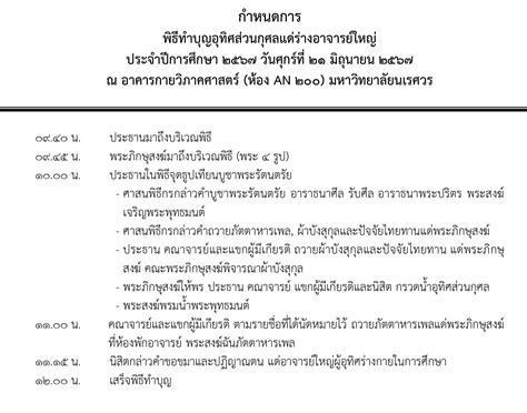 กำหนดการ พธทำบญอทศสวนกศลแดรางอาจารยใหญ ประจำปการศกษา ภาควชากายวภาคศาสตร
