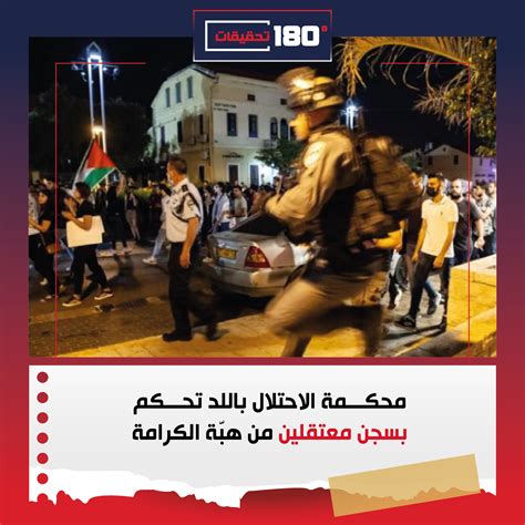 180 تحقيقات 📝 محكمة الاحتلال باللد تحكم بسجن معتقلين من
