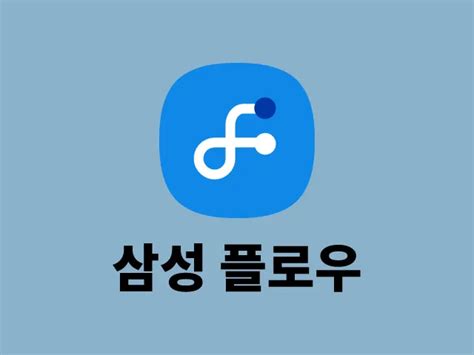 삼성 갤럭시 미러링 어플 Samsung Flow 스마트폰 Pc 연결 설정하기