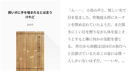 創作bl 美形攻め 飼い犬に手を噛まれるとは言うけれど まのひの小説 Pixiv