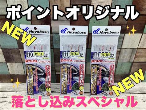 新製品ハヤブサ落とし込み太地狐胴打針パラシュート仕様入荷 釣りのポイント