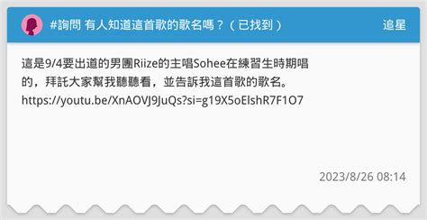詢問 有人知道這首歌的歌名嗎已找到 追星板 Dcard