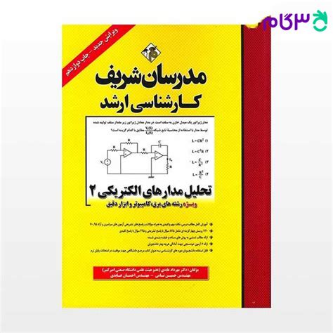 کتاب تحلیل مدارهای الکتریکی 2 مدرسان شریف نوشته مهندس حسین نامی