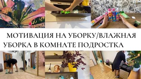 МОТИВАЦИЯ НА УБОРКУ ВЛАЖНАЯ УБОРКА В КОМНАТЕ ПОДРОСТКА Youtube