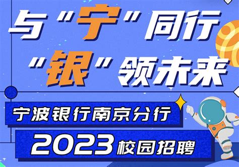 宁波银行南京分行2023届校园招聘进行时我苏网